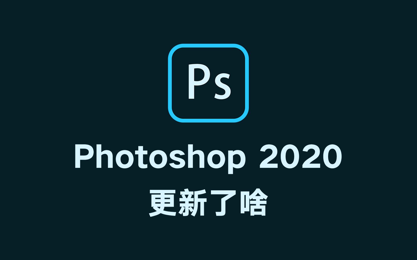 Ps又更新啦!Photoshop 2020更新了啥?