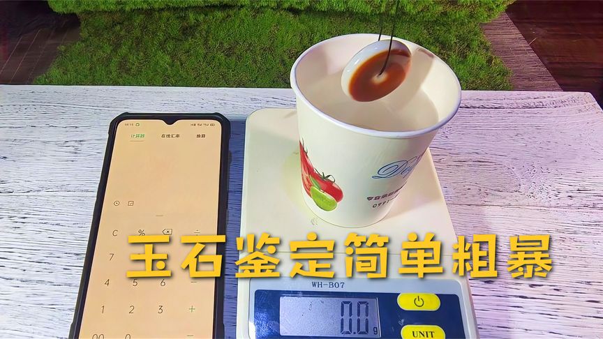 玉石鉴定简单粗暴,老纪一杯水一个手机操作,三下五除二得出结果