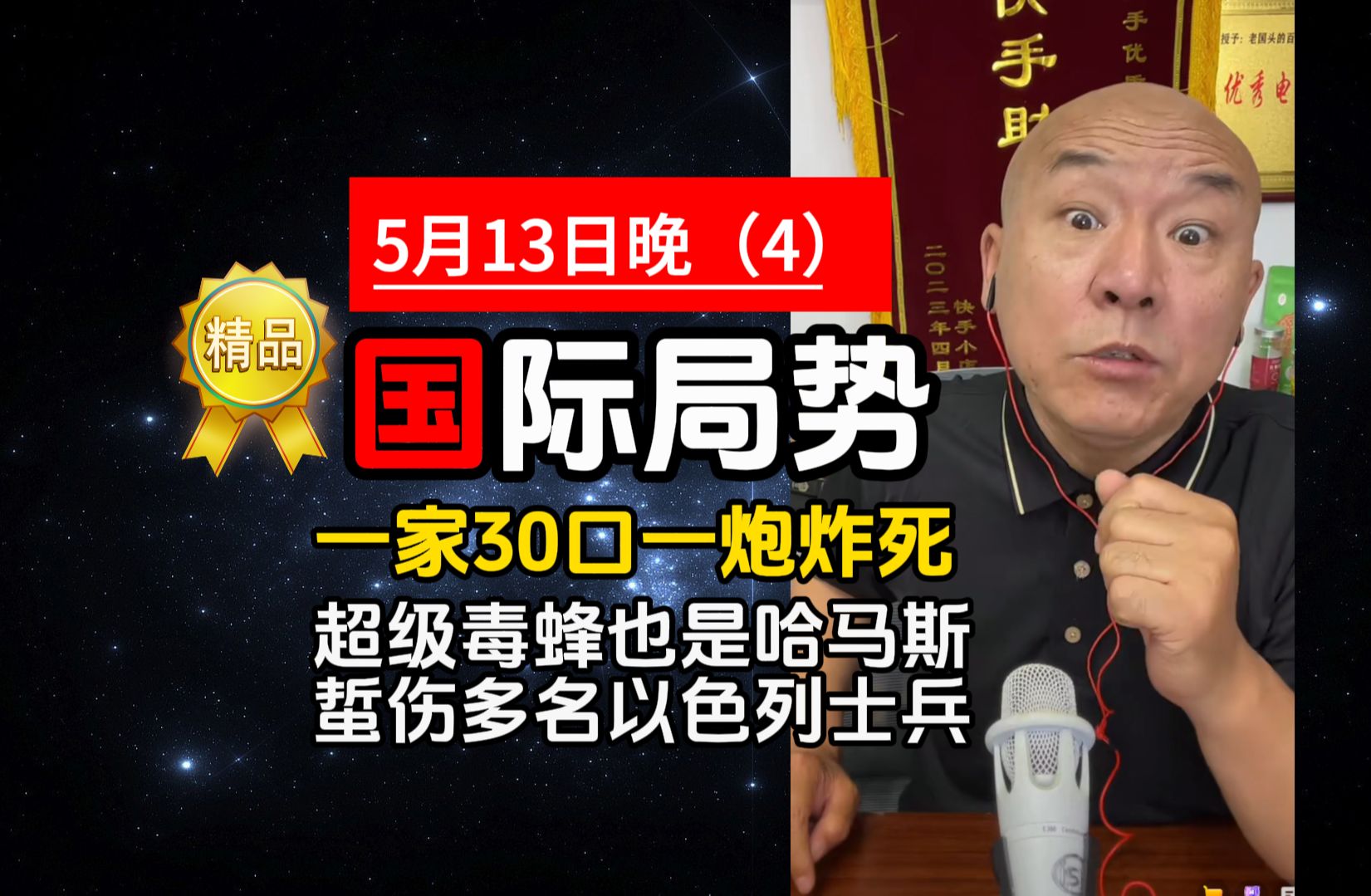 [5.13晚]今日中东巴以局势 加沙数千人死亡 一家30口一炮炸死 蜜蜂也...