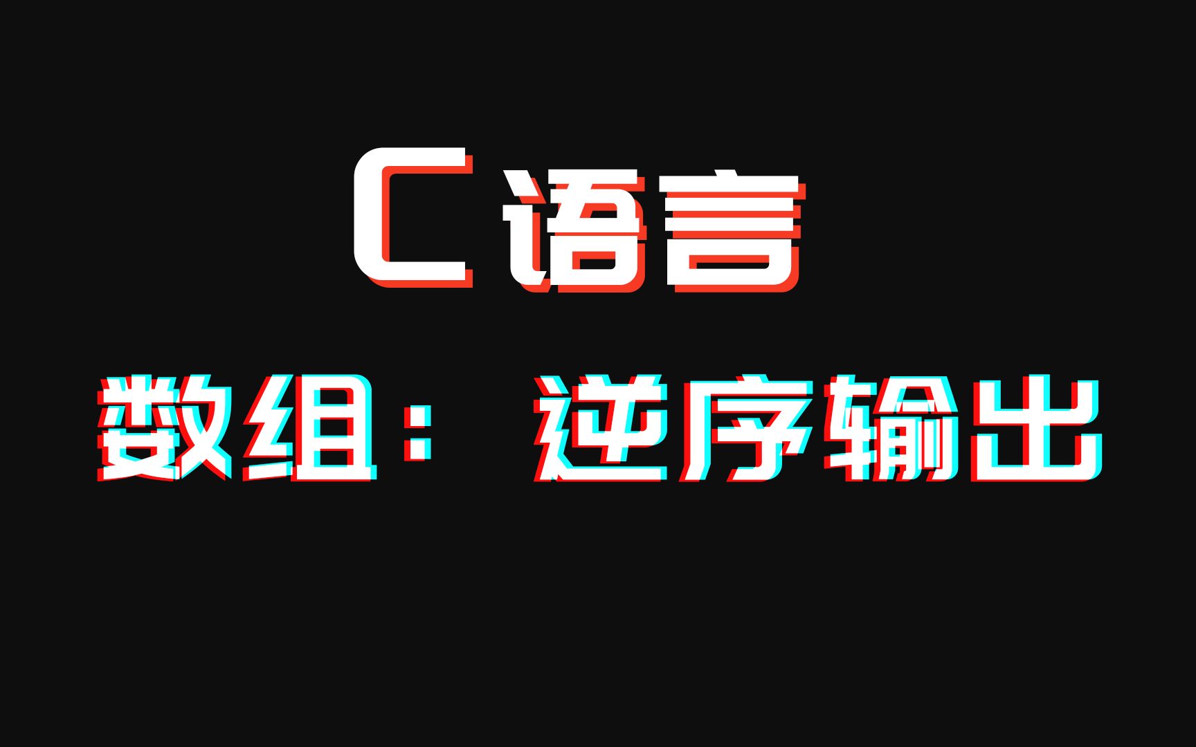 专升本C语言基础题31 “自我讲解”: 数组 逆序输出数字 数组中输入...