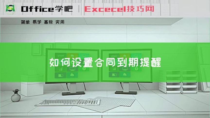 Excel市场管理应用:设置合同到期提醒