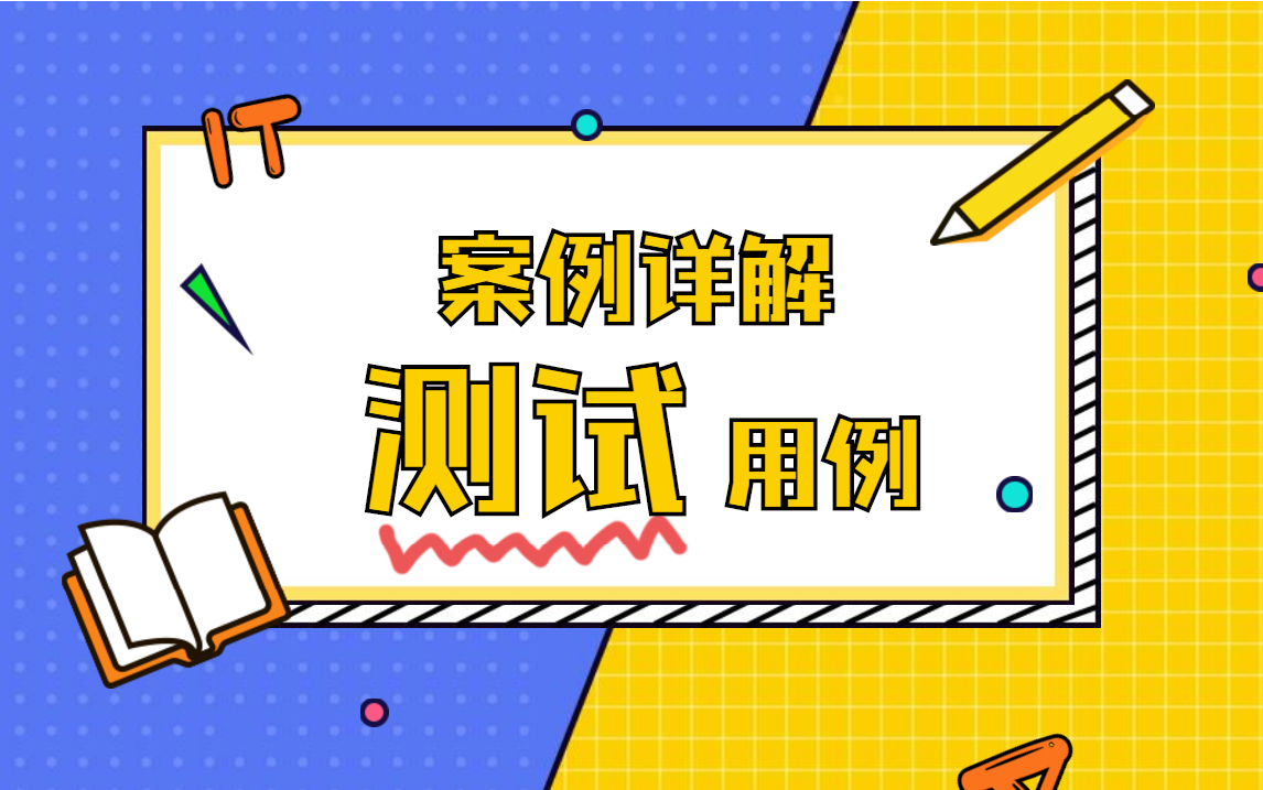 测试用例案例详解