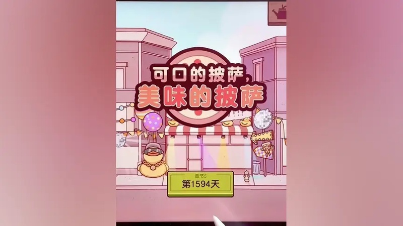 来一次沉浸式的营业~ 游戏日常 可口的披萨美味的披萨 六一
