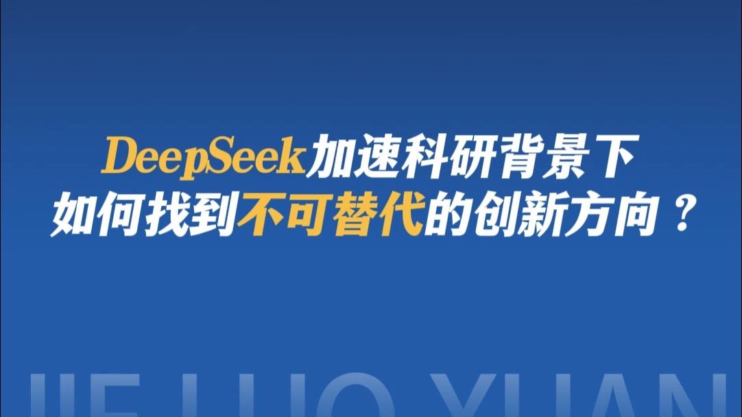 DeepSeek加速科研背景下,如何找到不可替代的创新方向?;私信我发送...
