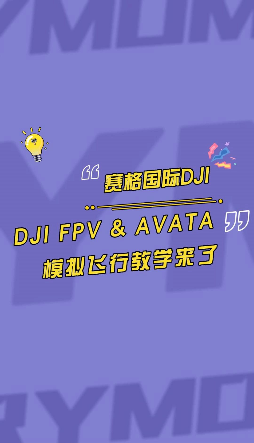 DJI FPV AVATA实操模拟飞行教学来了