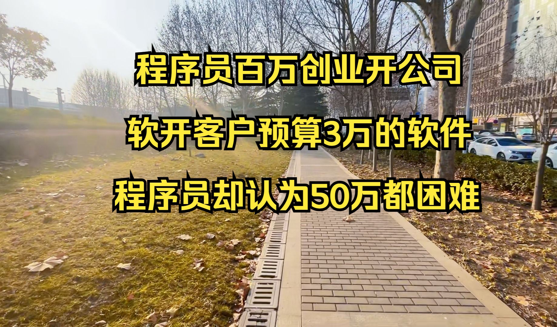 软开客户预算3万的软件,程序员却认为50万都有些困难