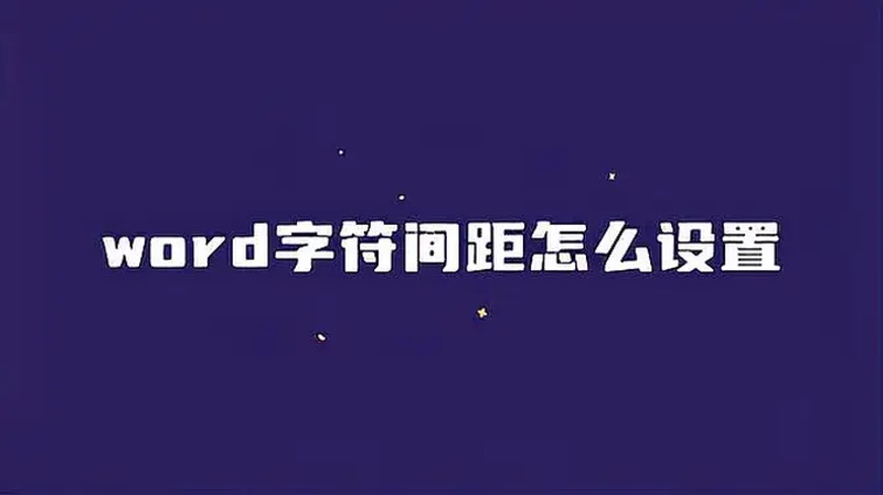 word字符间距怎么设置