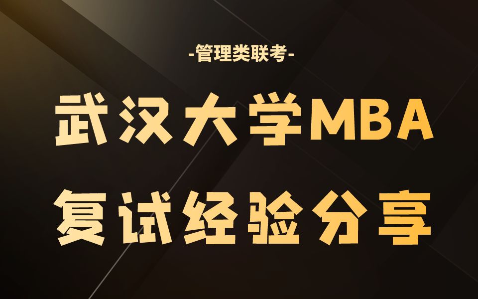 武汉大学MBA复试 2023年武汉大学MBA复试超详细经验分享 MBA...
