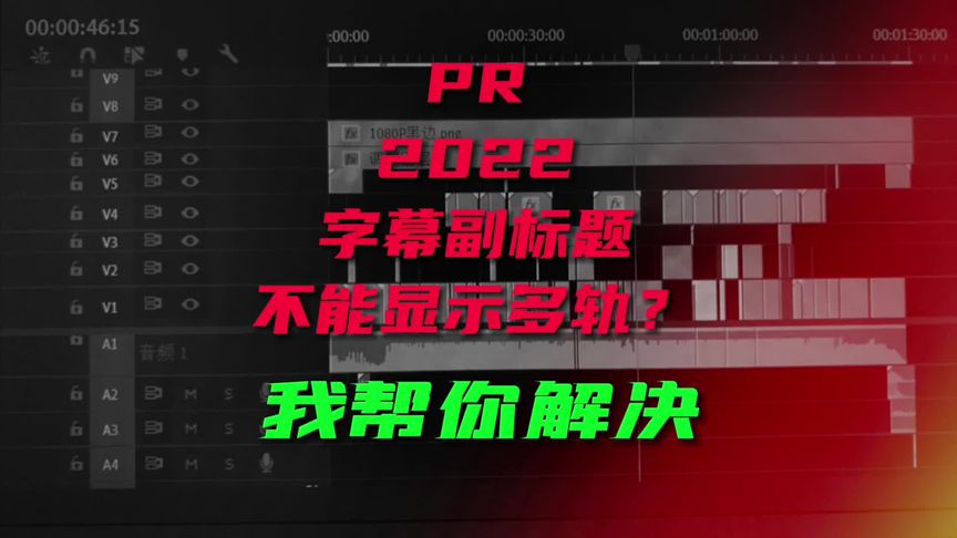 在PR2022关于字幕的副标题不能多轨道的问题大家应该都不理解P…