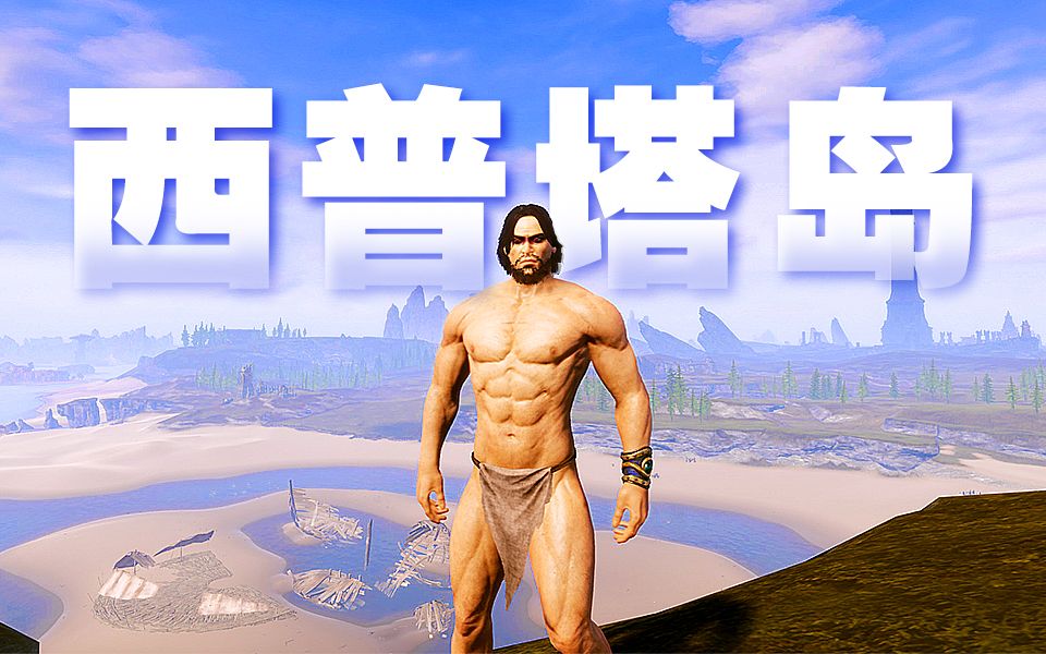 ...柯南3.0》西普塔岛#01 岛屿战神由风暴中诞生 狩猎探险确定要塞位置