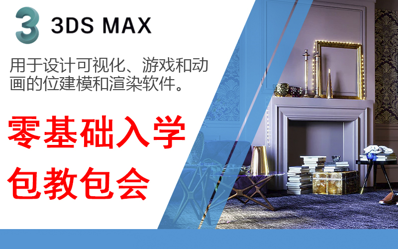 3Dmax软件课程