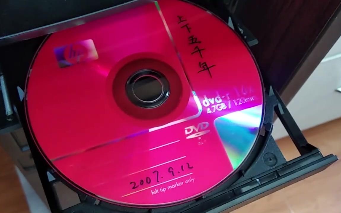 十余年前刻录的光盘还能读取吗?