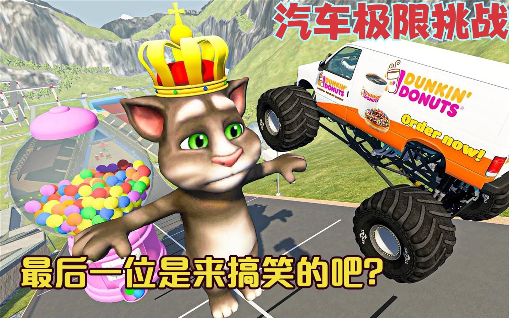 模拟器:汽车极限挑战赛!各路改装车登场,最后一位是来搞笑的吧