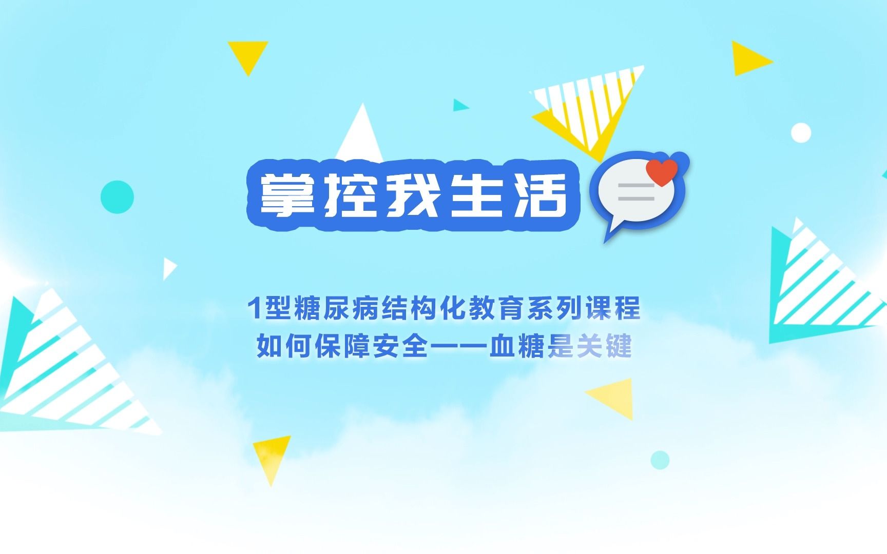 如何保障安全——血糖是关键