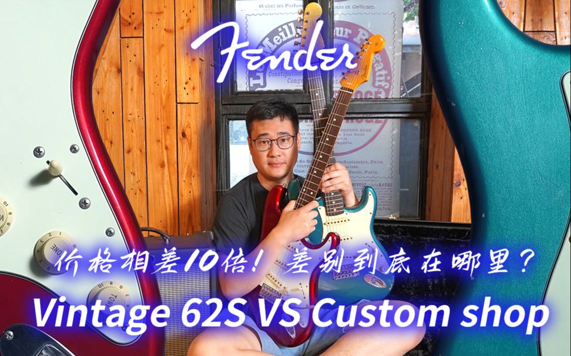 ...Vintage 62S VS Custom shop 价格相差10倍的电吉他差别到底在哪里?