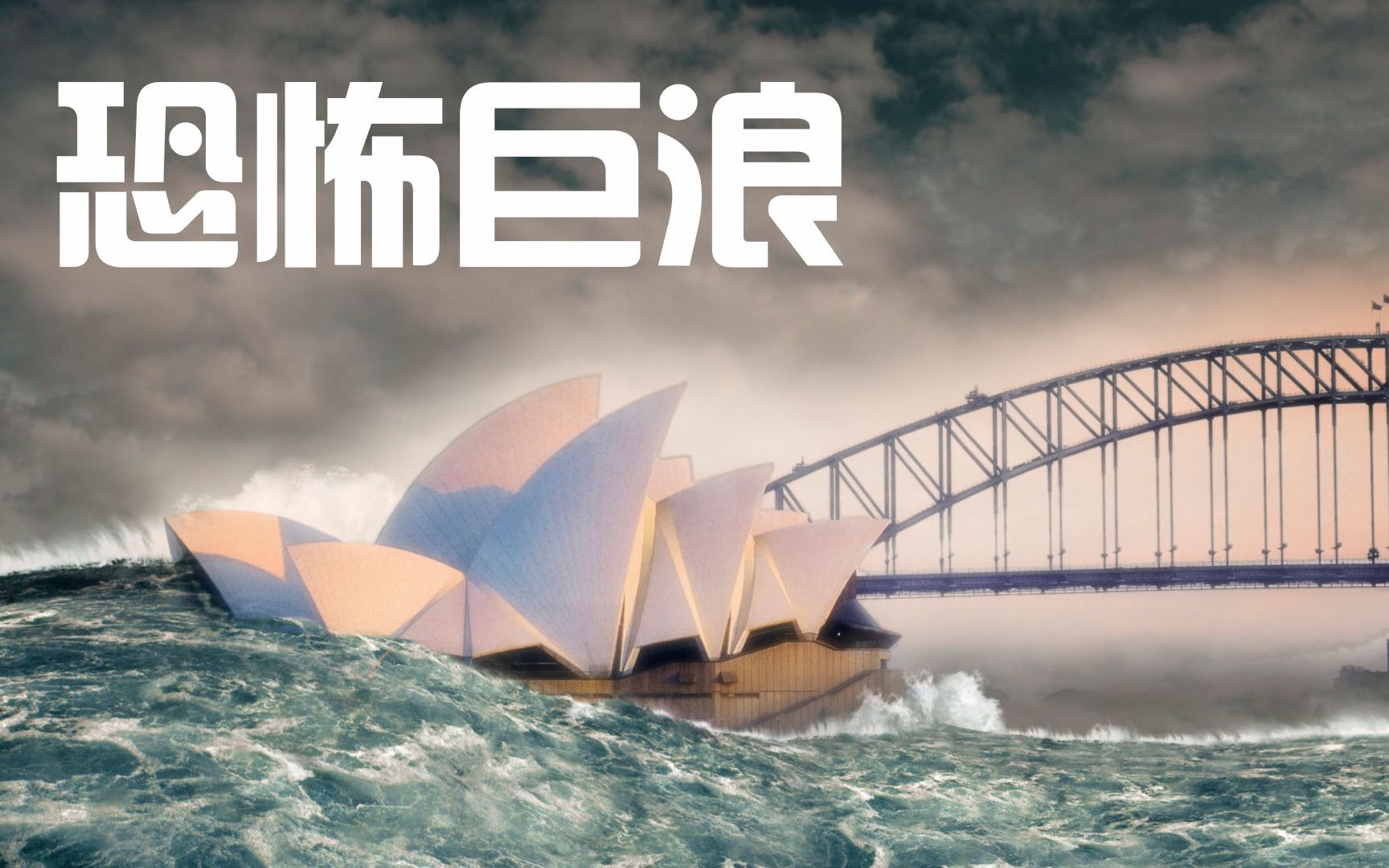 最大海啸能产生多高的巨浪?它都给地球带来了哪些灾难与毁灭?