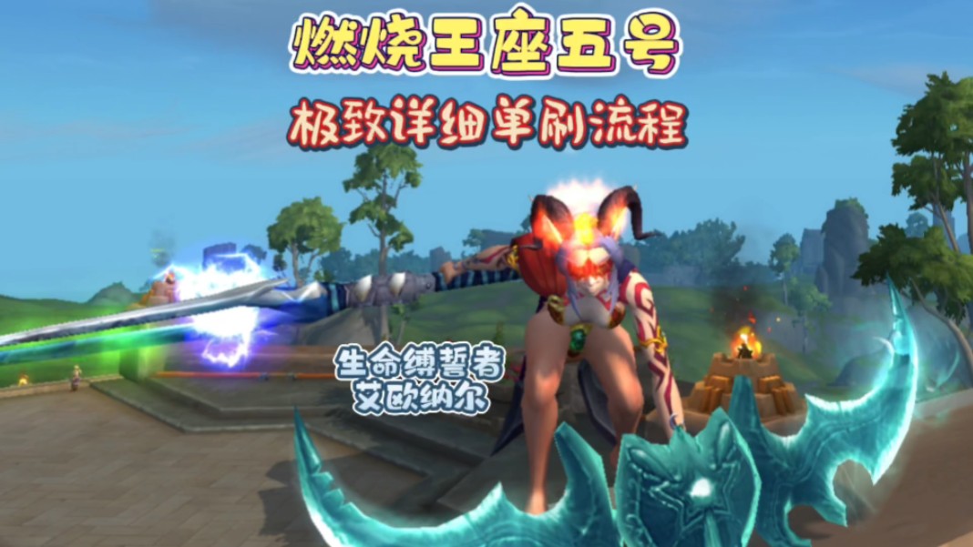 燃烧王座五号BOSS,一镜到底详细攻略,看完还不会?_魔兽世界