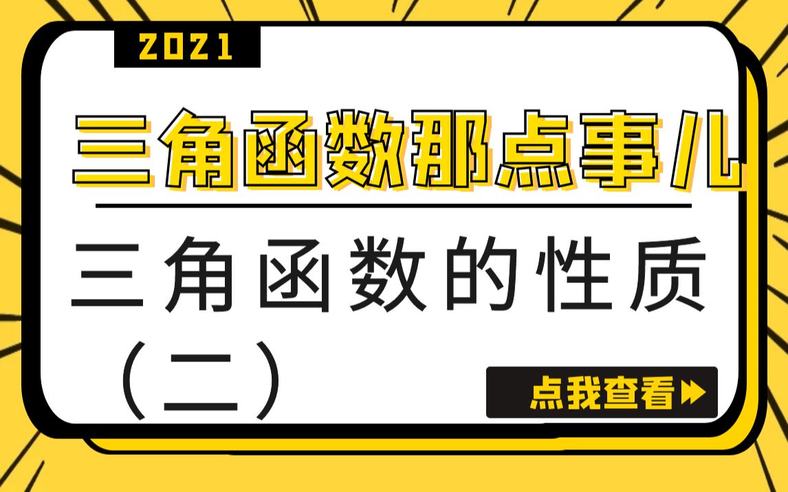 【三角函数】超详细的三角函数取值范围!拿起笔和老师一起动手画吧!...