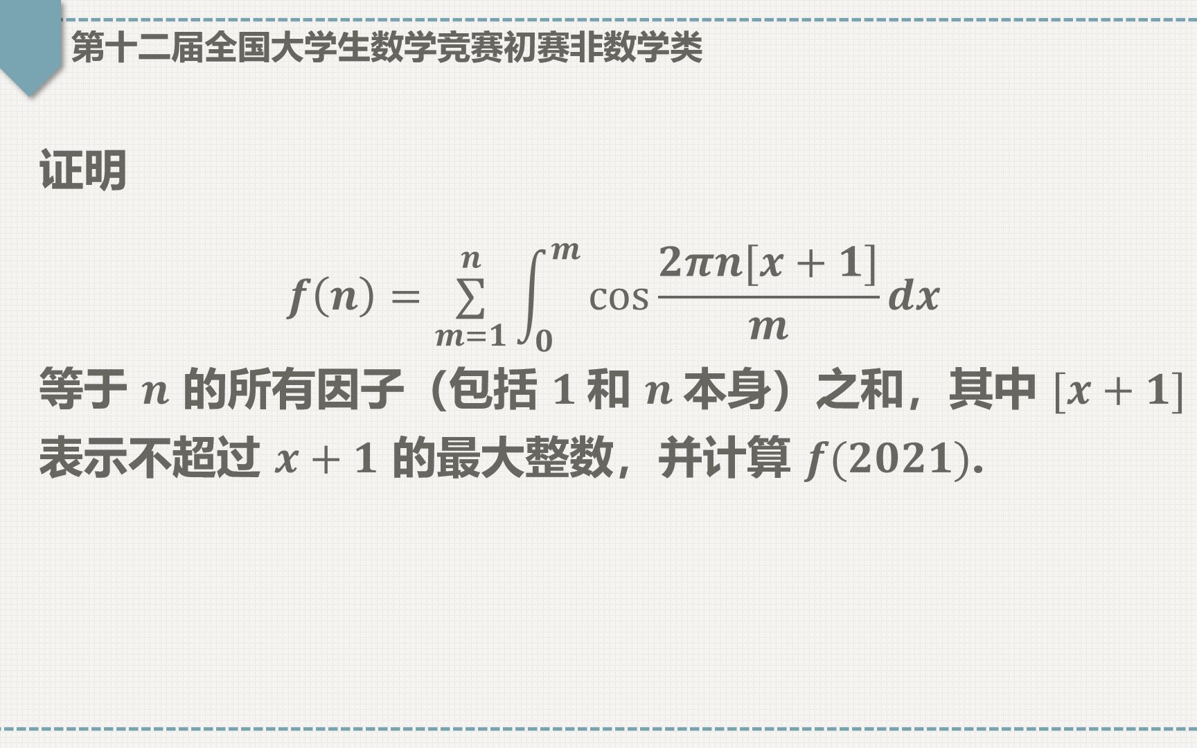 【高等数学】震惊!大学生数学竞赛惊现小学二年级知识点!一道涉及到...