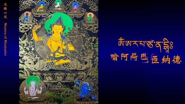 （合集）增长智慧的文殊菩萨心咒