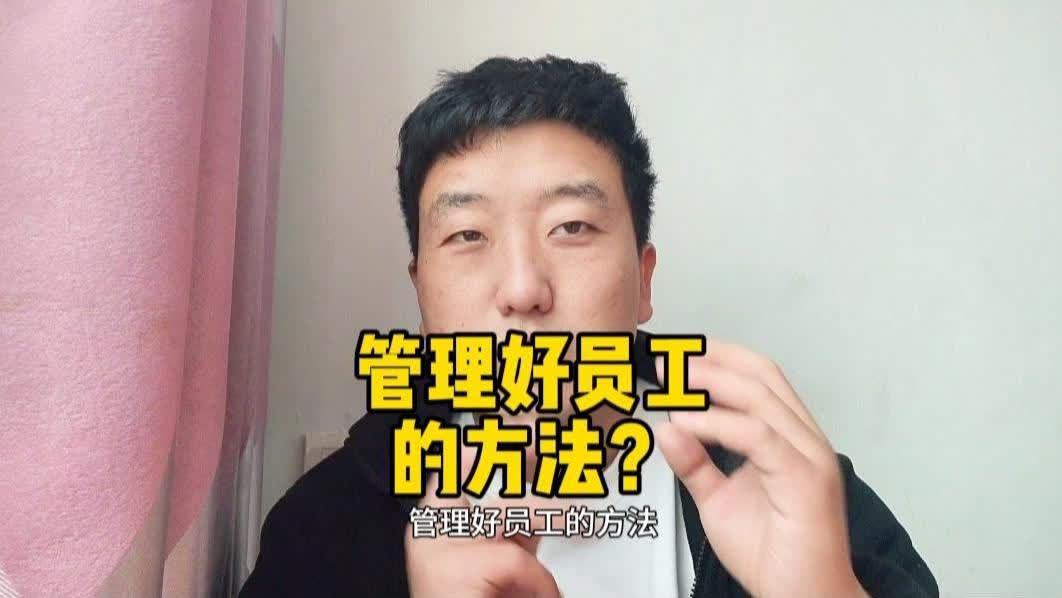 管理好员工的方法