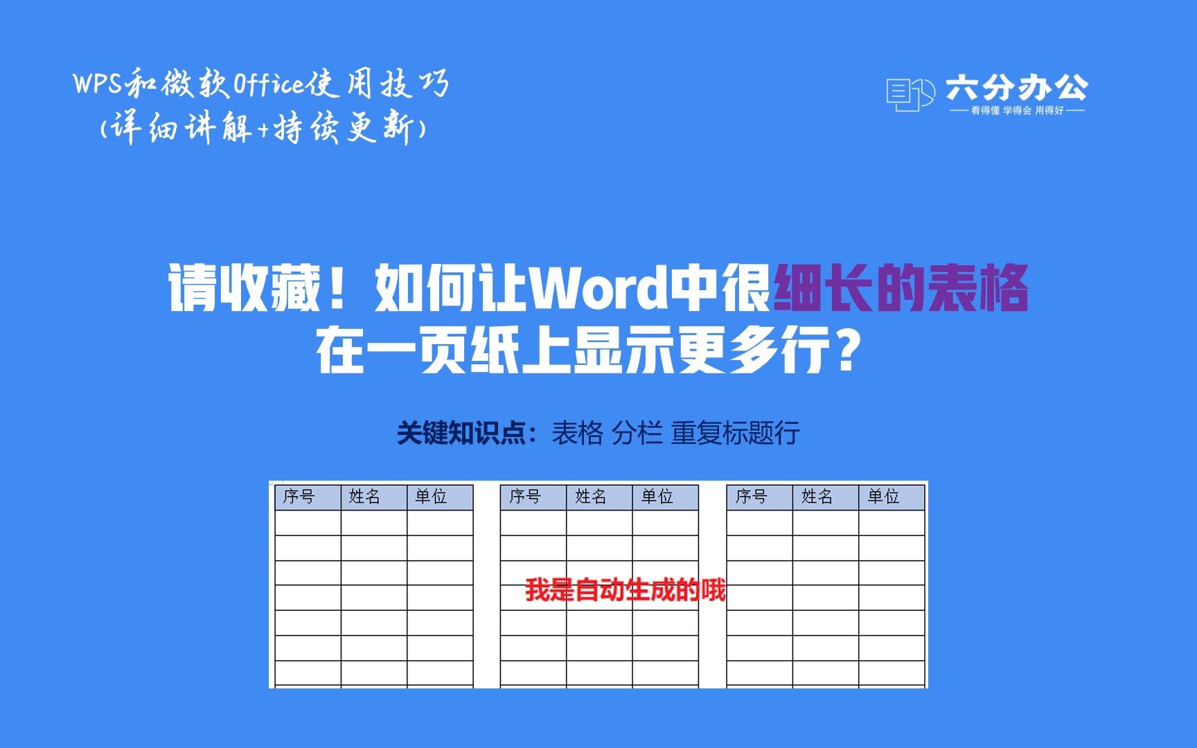 请收藏!如何让Word中很细长的表格在一页纸上显示更多行?