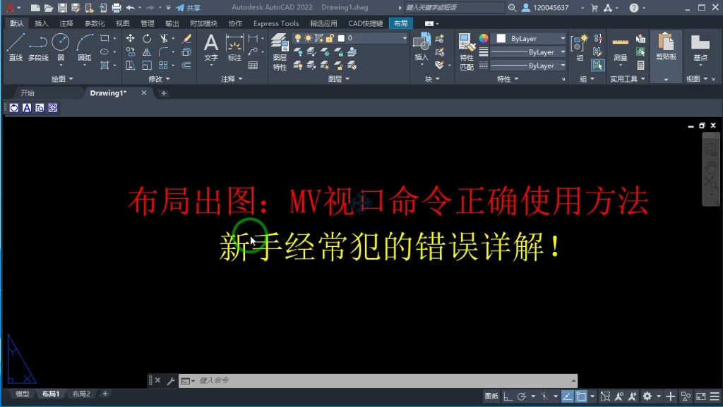 CAD布局出图：MV命令的正确使用方法