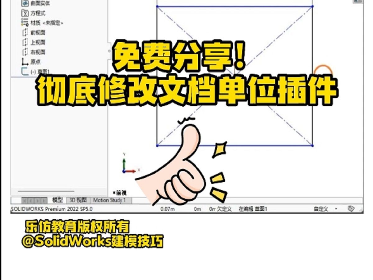 SolidWorks实用小案例——彻底修改文档单位插件