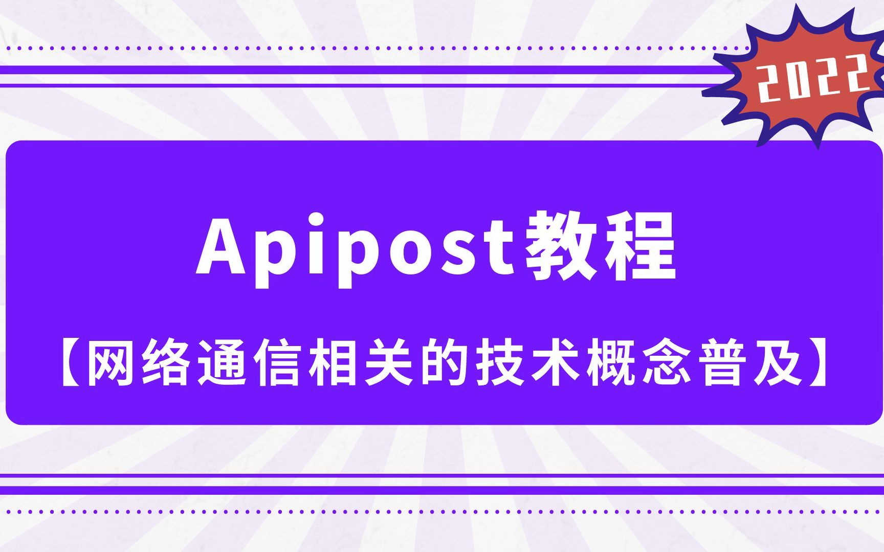 【Apipost使用教程】Apipost使用前需要掌握的一些网络通信相关的...