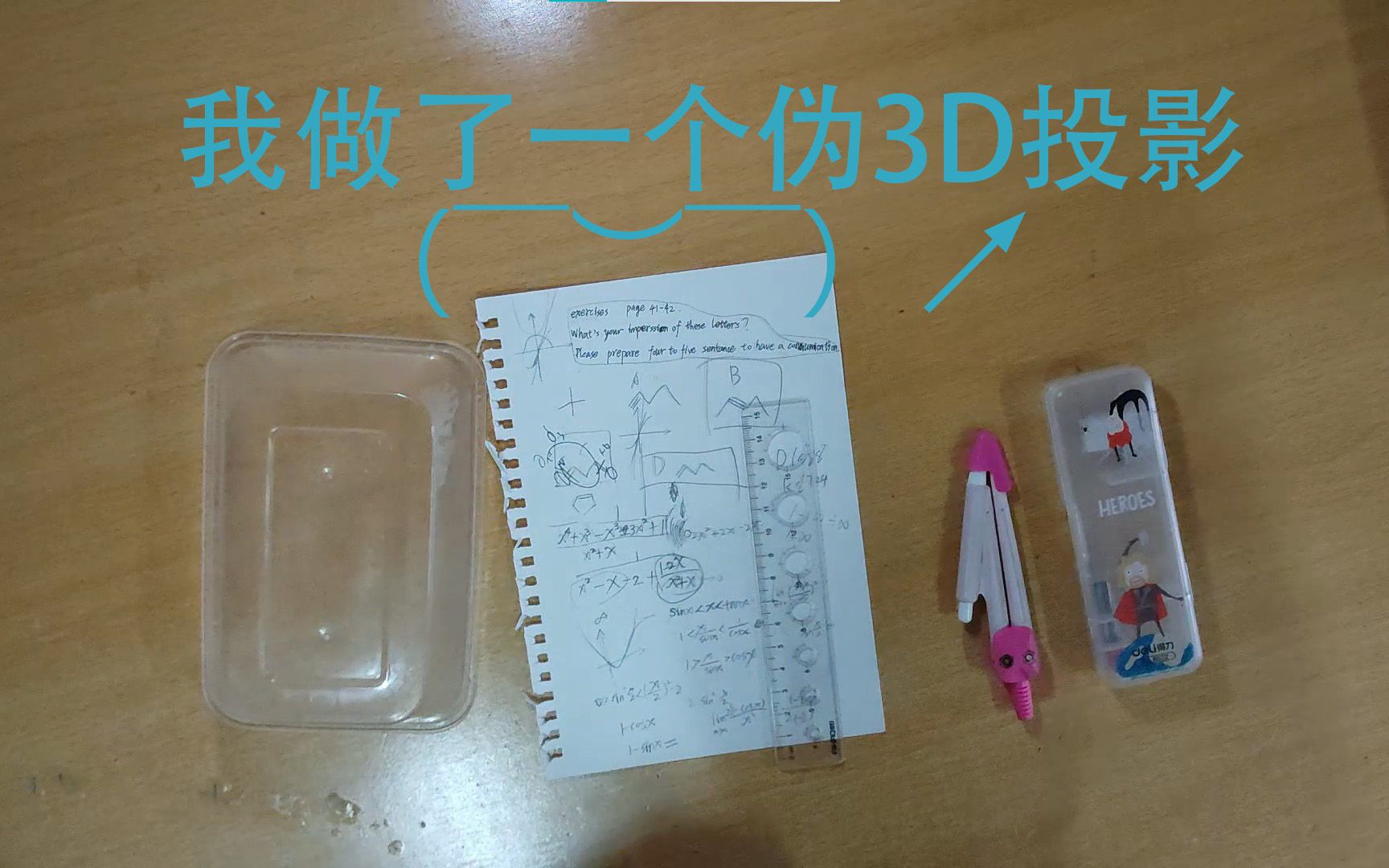 伪3D投影制作历程