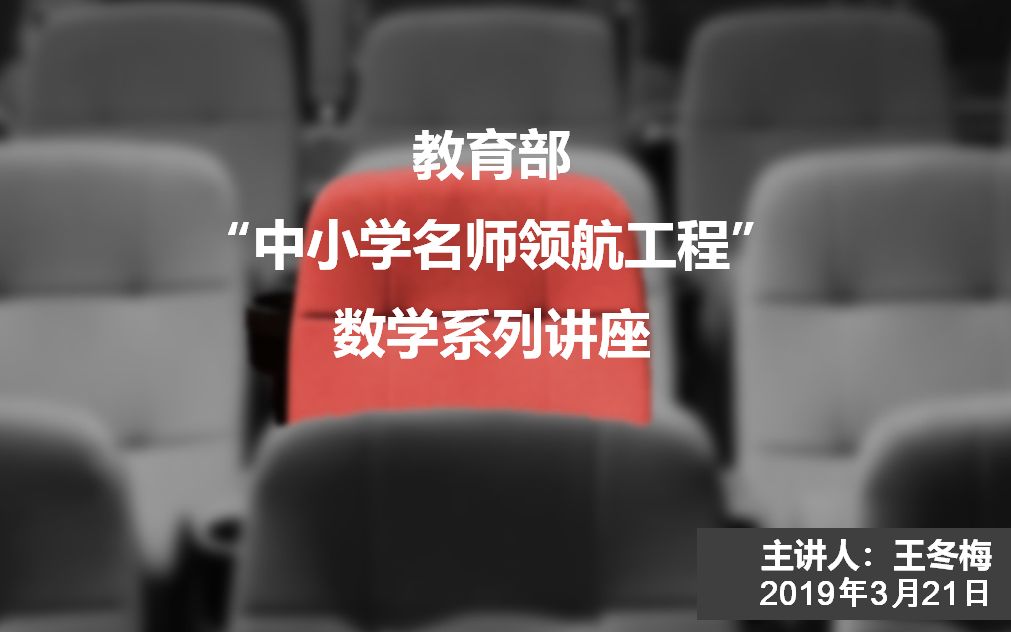 教育部“中小学名师领航工程”数学系列讲座——王冬梅老师