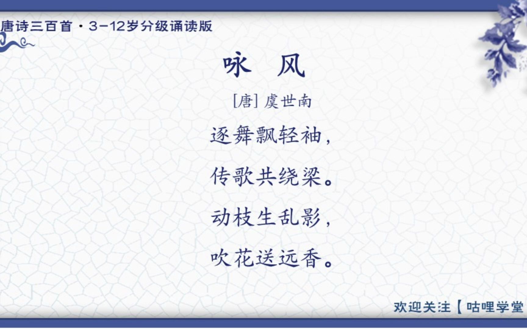 084.咏风(虞世南)【唐诗三百首-分级诵读版】