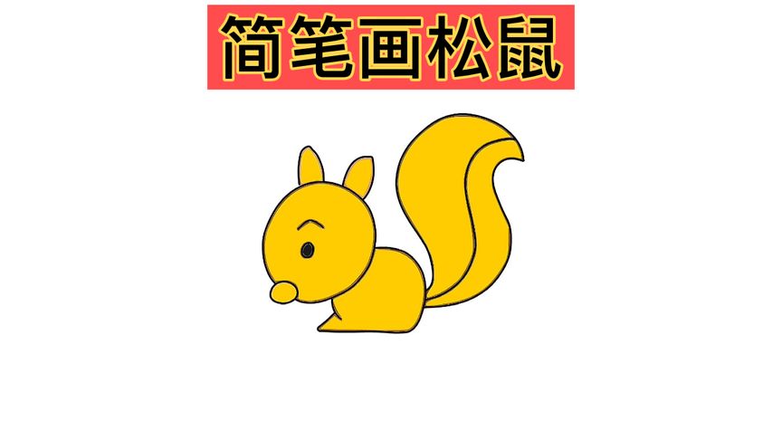 松鼠简笔画简单又可爱,简笔画松鼠怎么画?