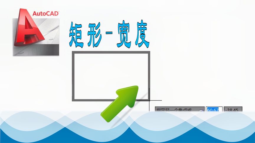 cad矩形命令中宽度的用法