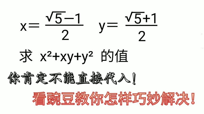 中考实战:根式运算题目,已知x和y的值,求代数式的值