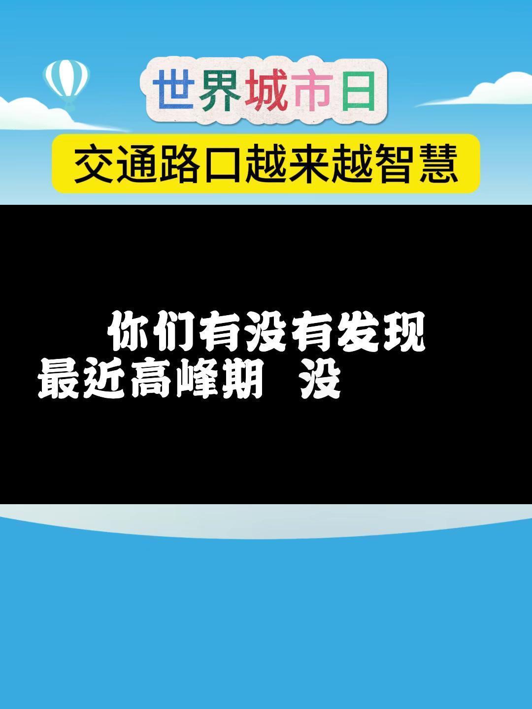 ...越来越美好呢?有人说,出行更加智能和便利了。(记者:直通民生战队)