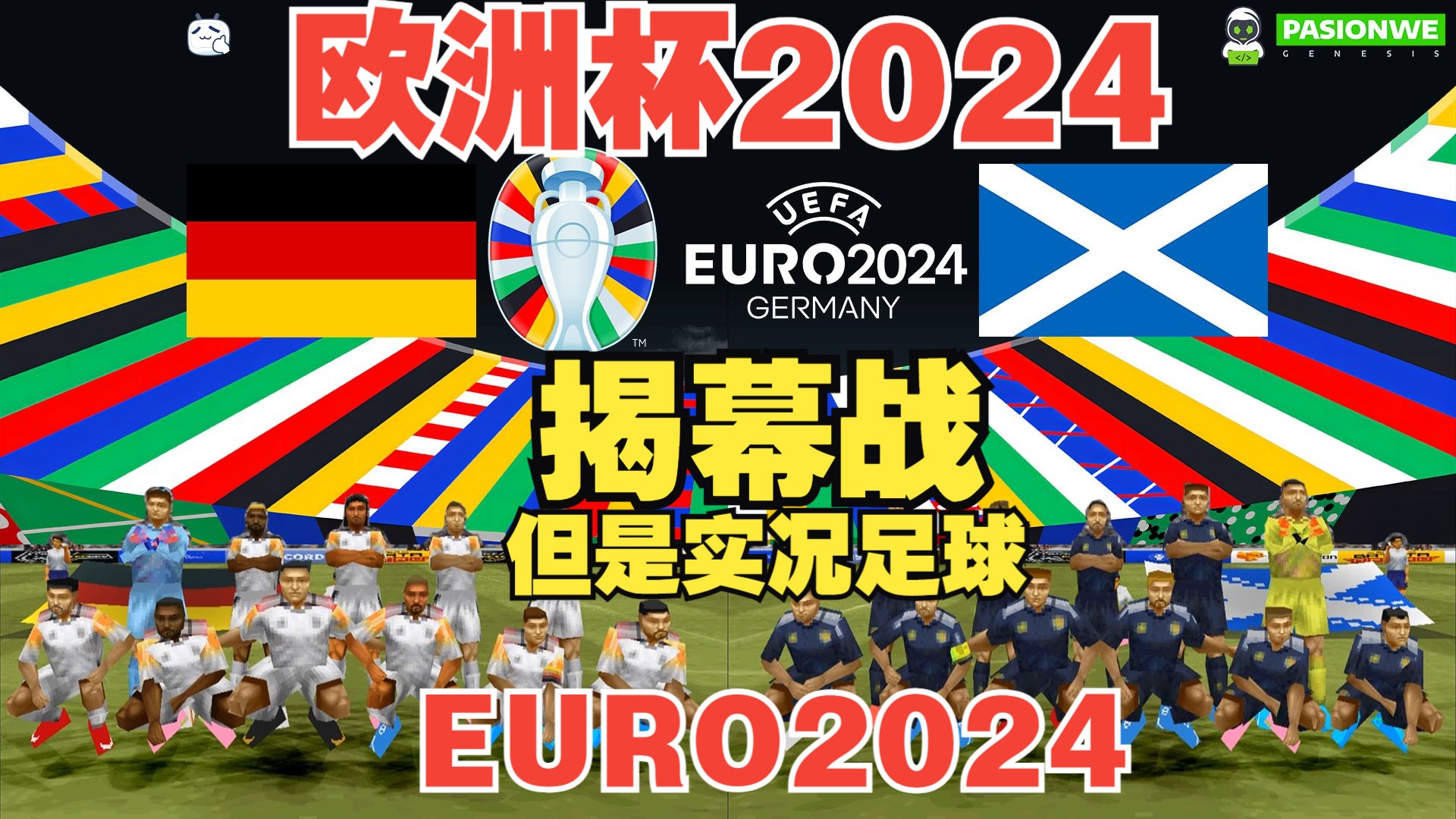 WE2002_2024最新数据全球联机_PASIONWE EURO2024 MOD_欧洲...