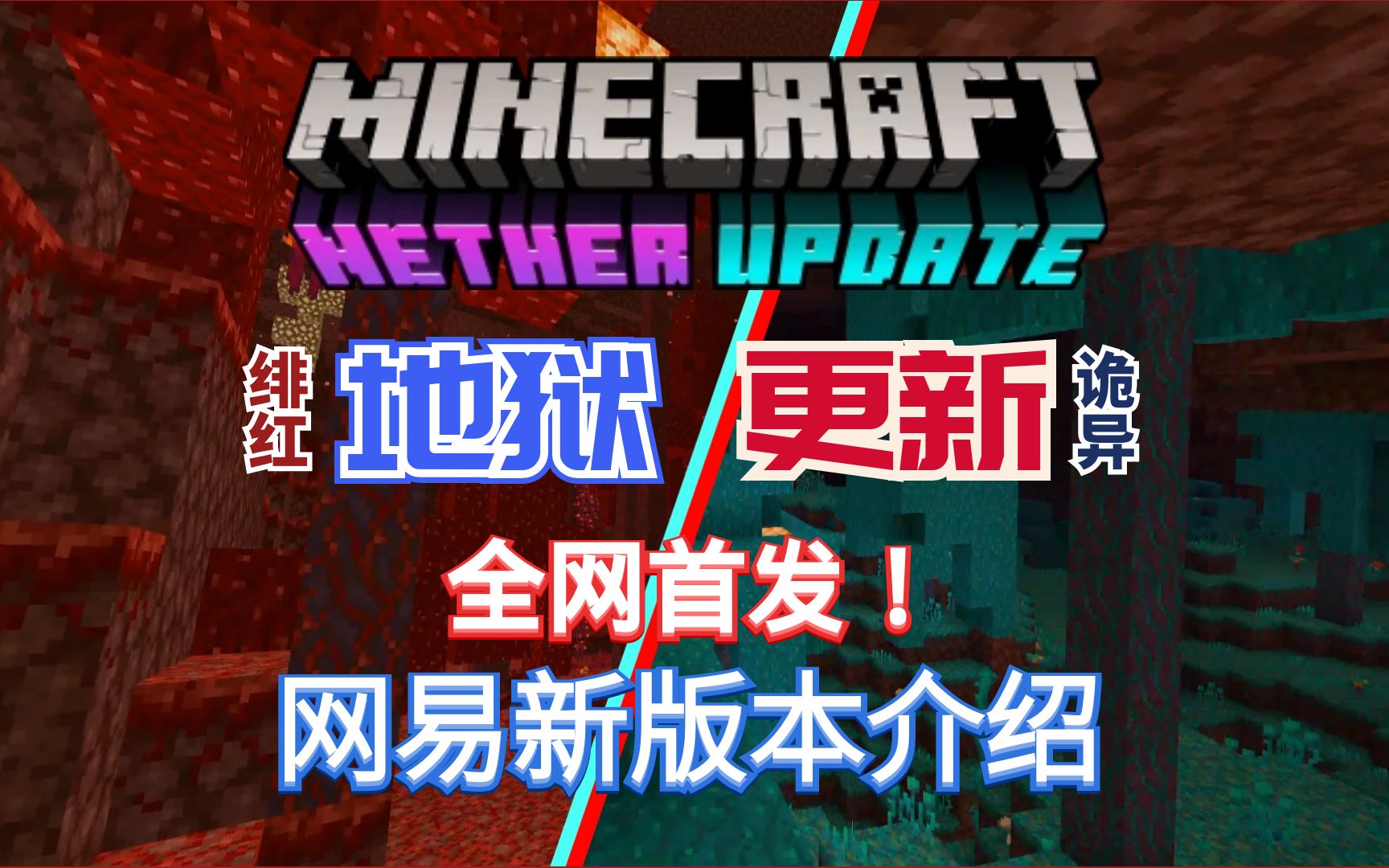 【我的世界】1月28日地狱更新内容介绍,生物群系篇