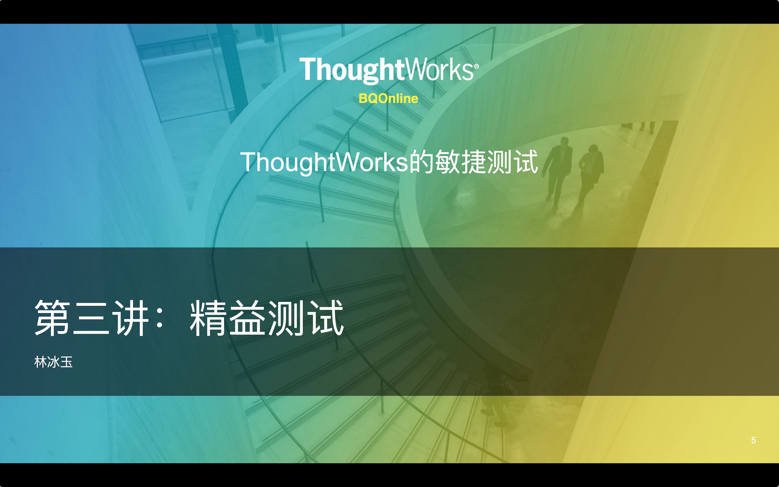 Thoughtworks的敏捷测试之第三讲:精益测试