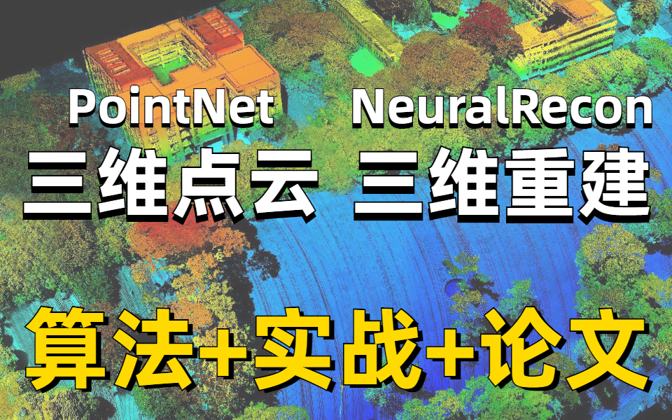 基于神经网络的三维点云与三维重建(PointNet+NeuralRecon)算法解读...