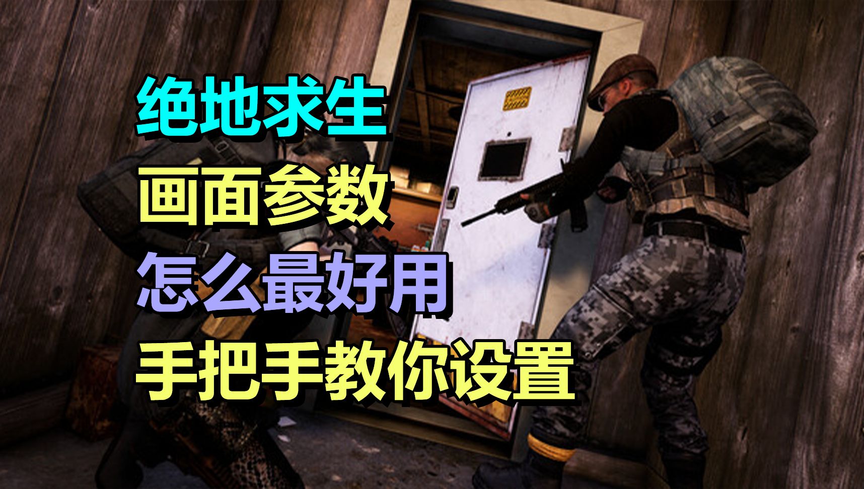 绝地求生画面怎么设置最好?手把手教你PUBG最佳画面设置!