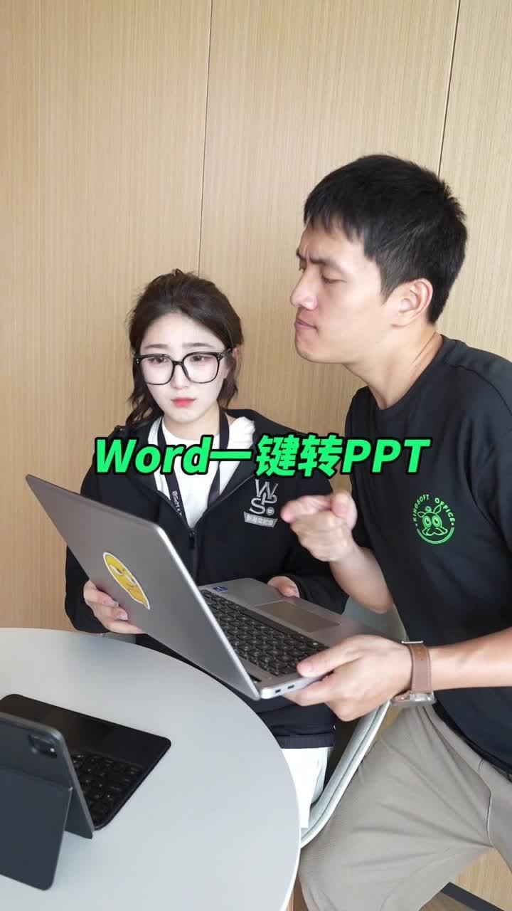 word一键转ppt,学会了吗?#办公技巧 #word #ppt #wpsai