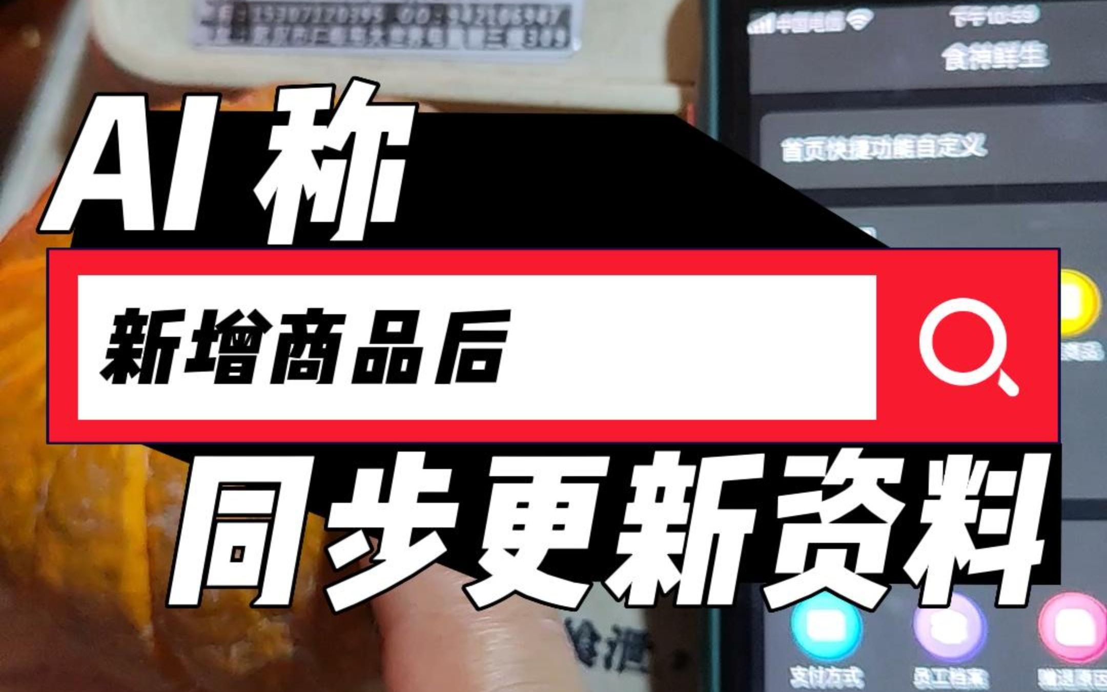 AI称新增商品与同步更新方法 ai智能识别电子称 AI智能秤电子秤 超市...