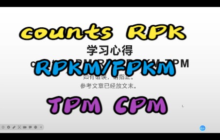 Counts RPK RPKM/FPKM TPM CPM数据转换原理
