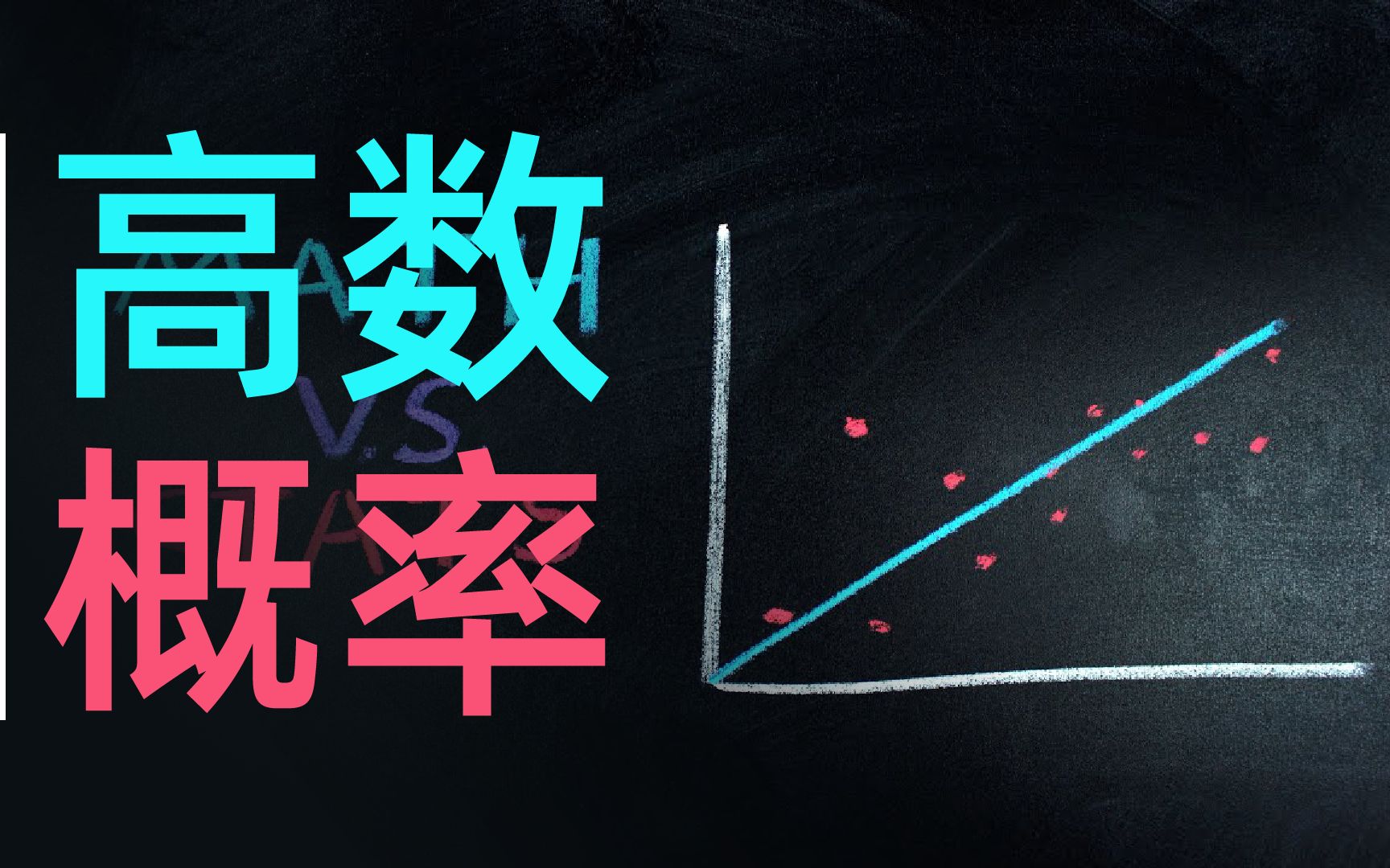 数学到底有啥用 ? 高数与概率的区别在这里