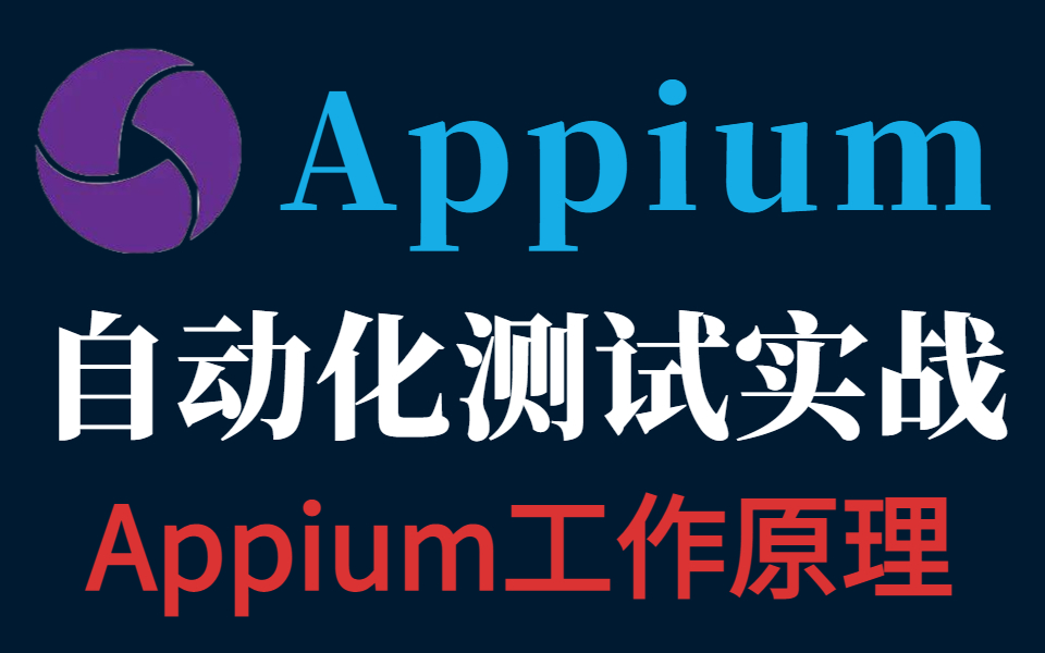 全网最全appium自动化测试项目实战教程!