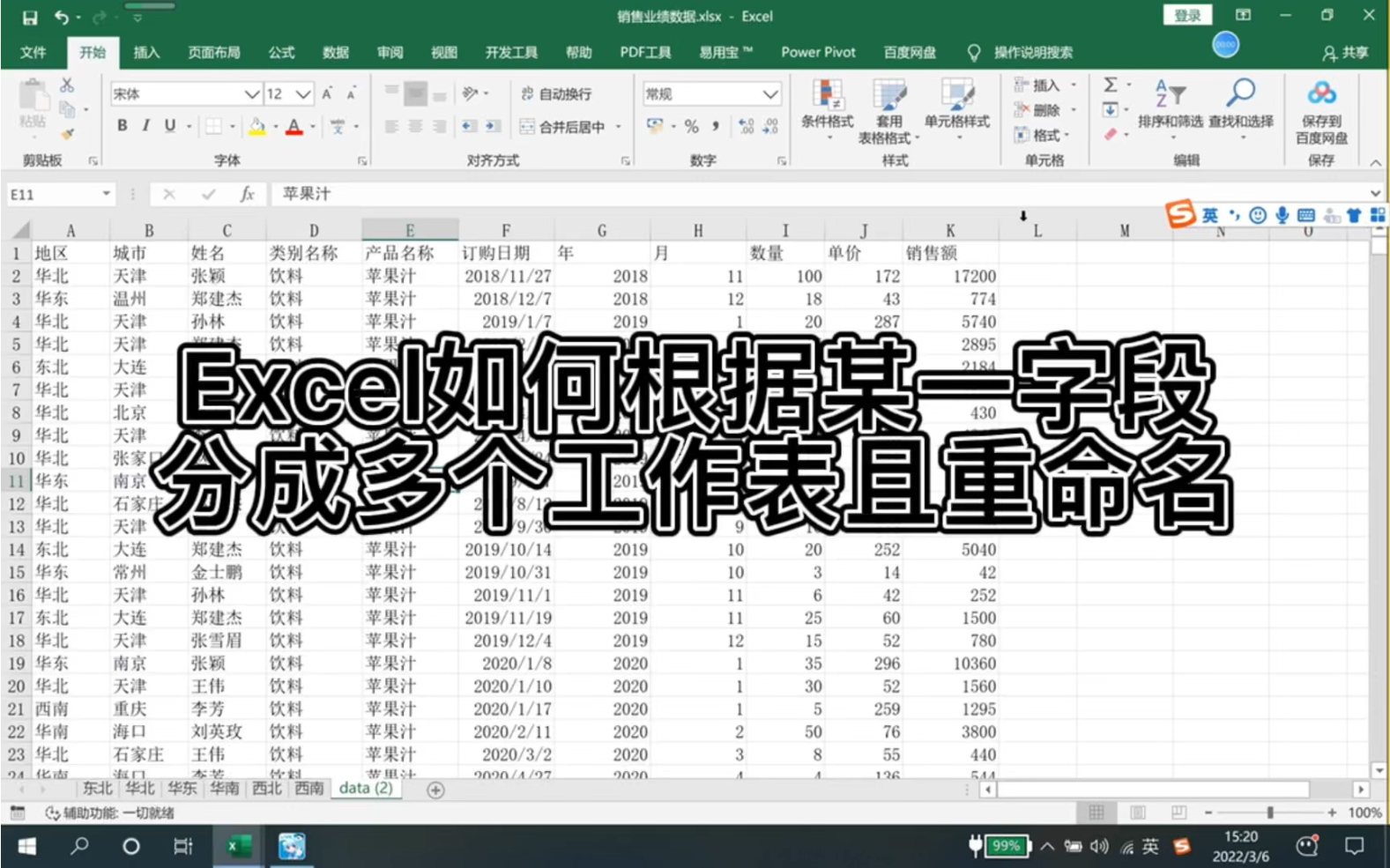 Excel根据指定列将数据区分在多个工作表如何操作?