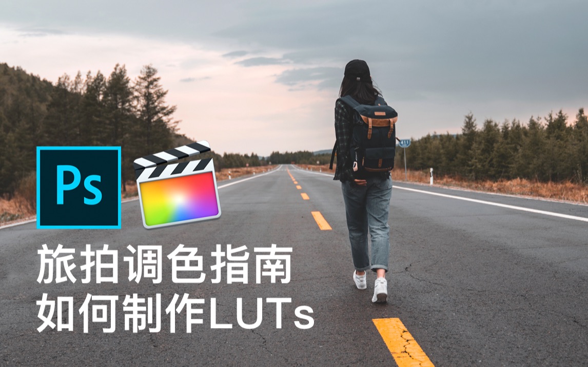 【干货教程】10分钟学会旅拍Vlog调色