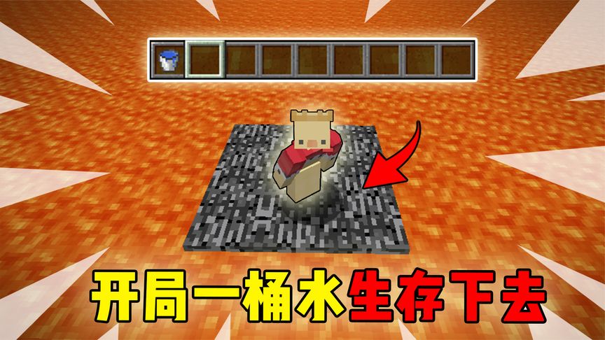 开具一桶水,岩浆大陆如何生存?@天锅锅TD