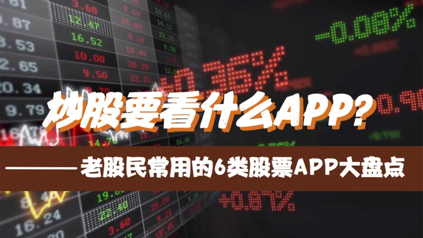 炒股要看什么APP?六类常用股票APP大盘点!